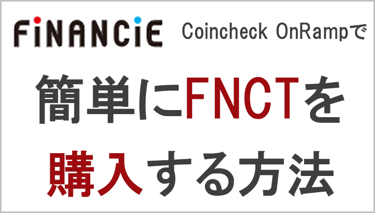 フィナンシェFNCT購入の新しい形！Coincheck OnRampとは。メリットデメリットは？解説します | 林FP事務所