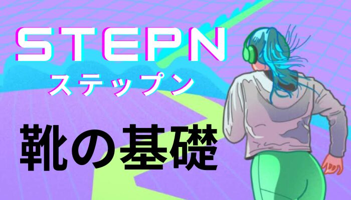 【初心者向け】ステップン（STEPN）の靴とは？靴の種類と選び方、初心者のおすすめの靴と購入方法、完全解説！ | 林FP事務所